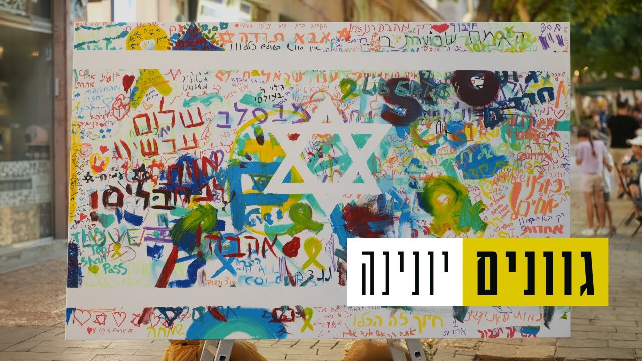 Yonina zingt dit prachtige lied: Gvanim